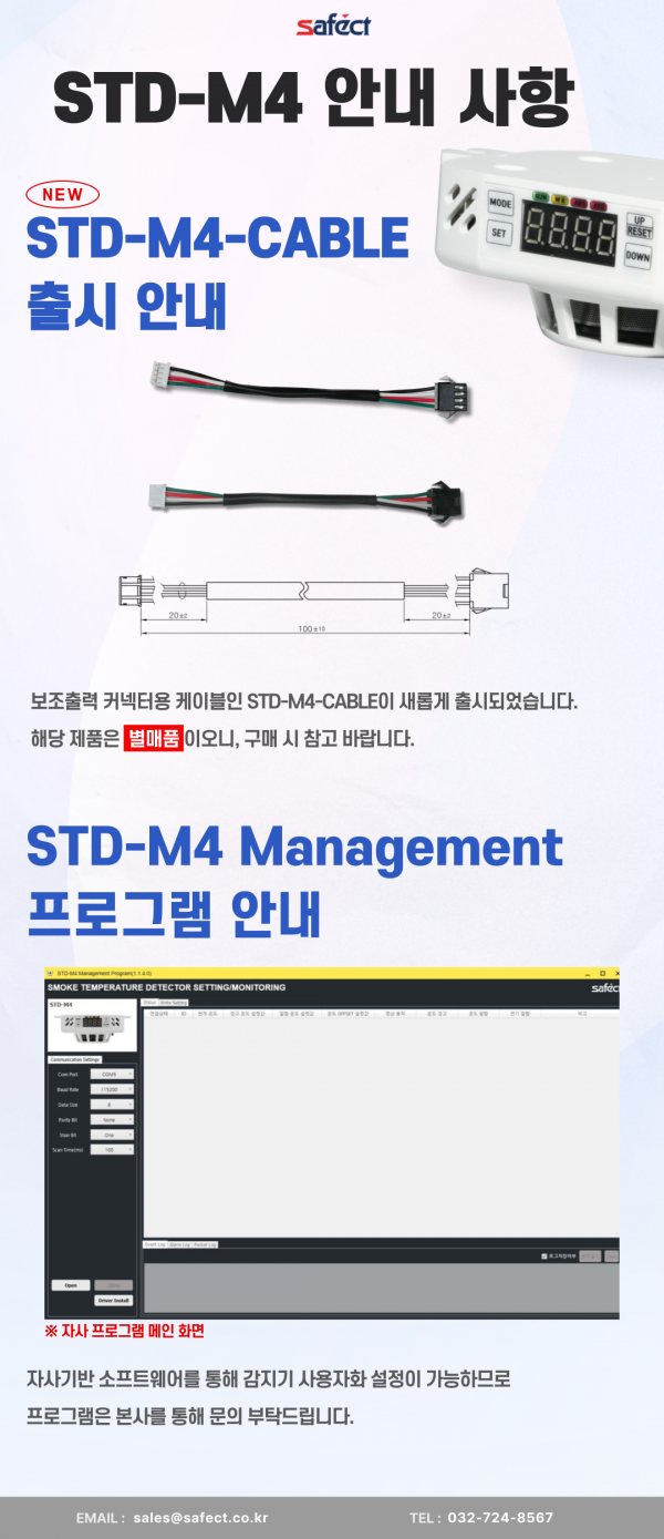 STD-M4-CABLE 출시 및 STD-M4 프로그램 안내사항 > 공지사항 | (주)세펙트