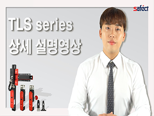 TLS Series 제품 선정 및 상세 설명 > 제품영상 | (주)세펙트